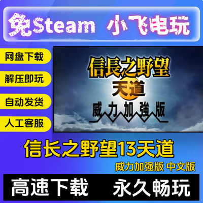 信长之野望13天道威力加强版支持win10 11战略游戏PC单机游戏特价