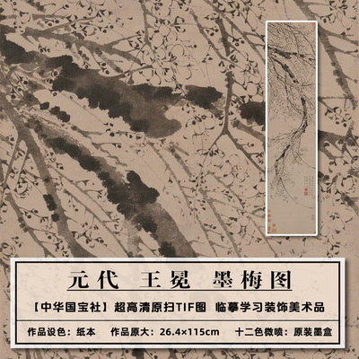 元王冕墨梅图大图高清扫描美术品