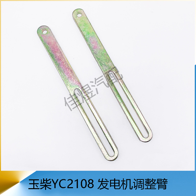 玉柴YC2108发电机调整臂