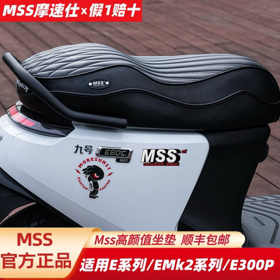 MSS摩速仕适用九号E80CE95CE125E150MK2E90100E300PMK2坐座垫靠背