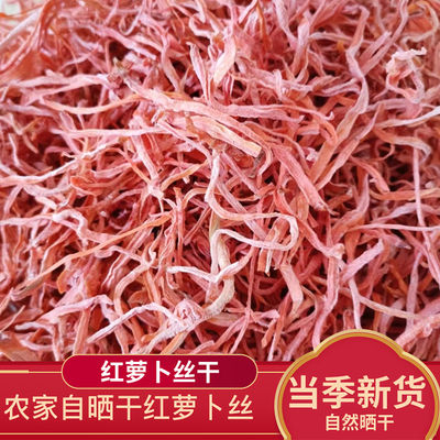 安徽胡萝卜丝干红萝卜 大别山农家自晒干红萝卜丝脱水当季蔬菜