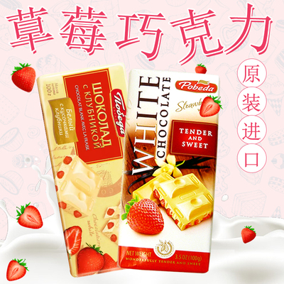 俄罗斯原装进口胜利草莓巧克力巧可胜草莓碎夹心白牛奶巧克力