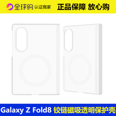 三星ZFold8铰链磁吸透明防摔壳