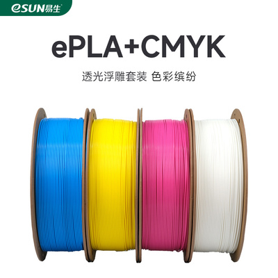 eSUN易生PLA+CMYK 3D打印耗材透光浮雕套装PLA+耗材组合多色打印
