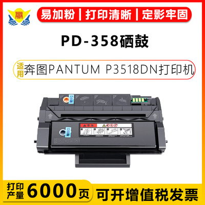 健赢辰兼容PD-358硒鼓P3518DN