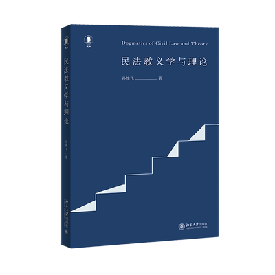 民法教义学与理论