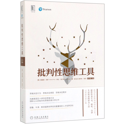 批判性思维工具(原书第3版)