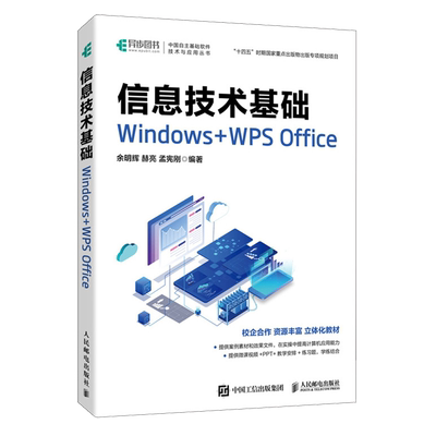 信息技术基础:Windows+WPS Offic