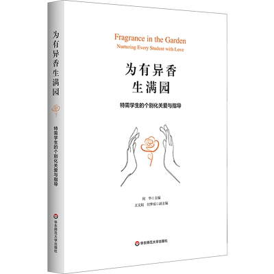 为有异香生满园:特需学生的个别化关爱与指导