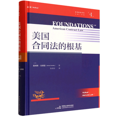 美国合同法的根基 詹姆斯·戈德雷 著  张凇纶 译