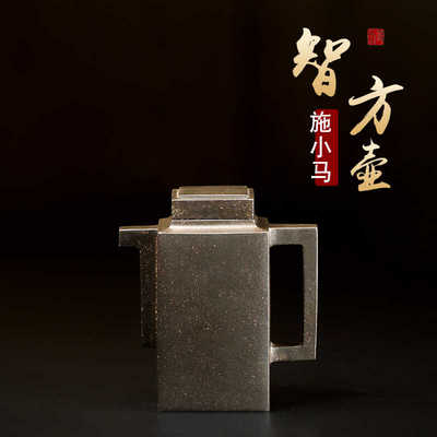 宜兴紫砂名家施小马智方壶