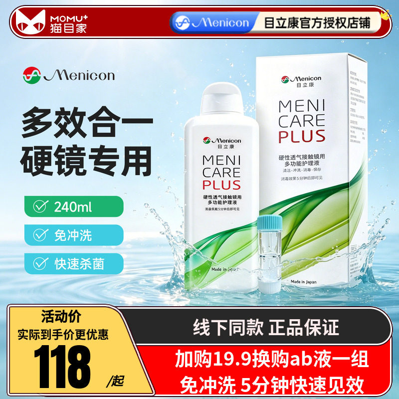 日本Menicon美尼康RGP硬性隐形眼镜护理液240ml角膜塑性形镜ok镜