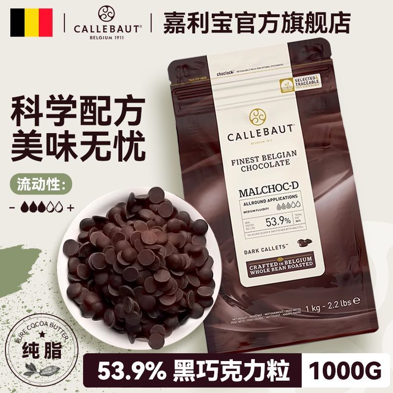 嘉利宝比利时进口53.9%麦芽糖醇烘焙专用黑巧克力豆纯可可脂生巧