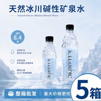冰岛ICELANDIC原瓶进口冰川冰岛水天然碱性矿泉水PH8.4高端饮用水