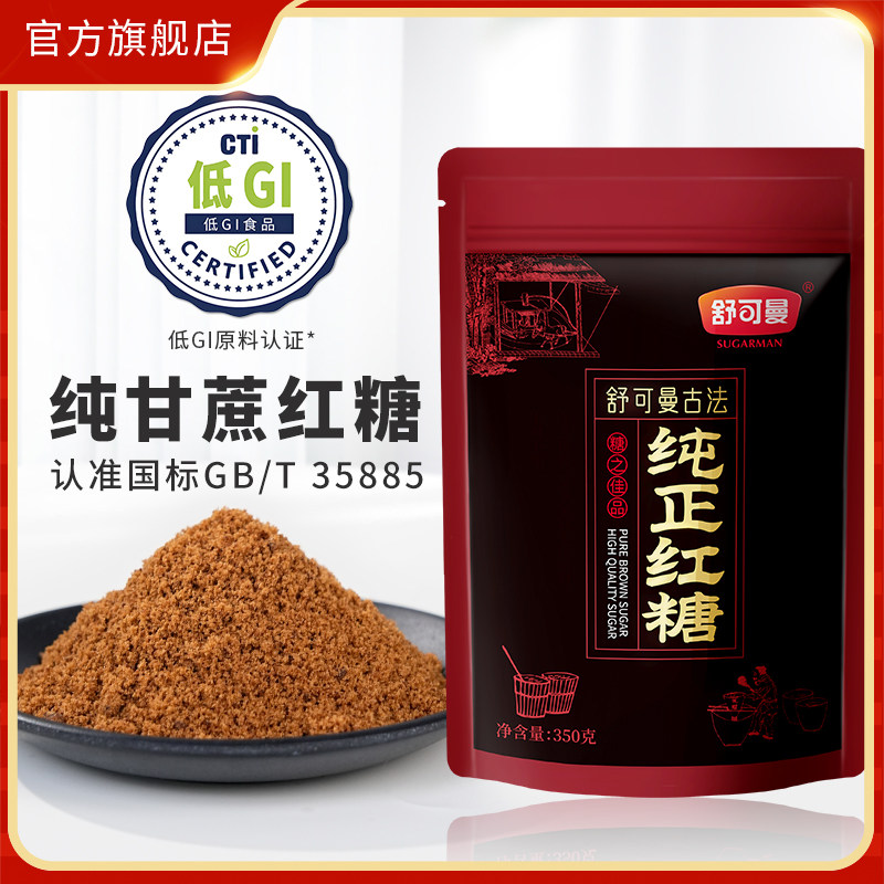 舒可曼低GI低升糖红糖原料古法红糖350g甘蔗原汁熬制红糖粉冲饮