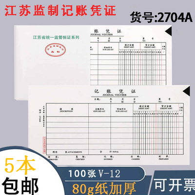 江苏省监制80g记账凭证100张/本