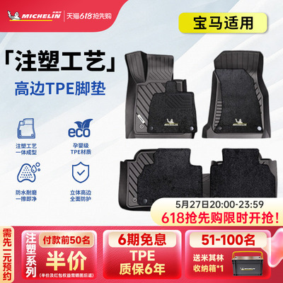 米其林宝马车系专用全TPE脚垫