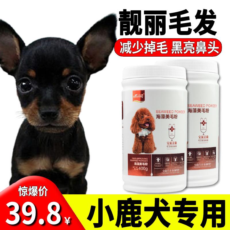 小鹿犬专用海藻美毛粉狗狗黑亮鼻头美毛增色卵磷脂宠物防脱毛掉毛