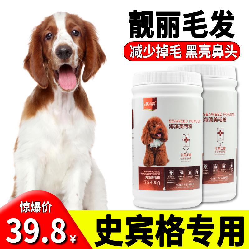 史宾格专用海藻美毛粉狗狗黑亮鼻头美毛增色卵磷脂宠物防脱毛掉毛