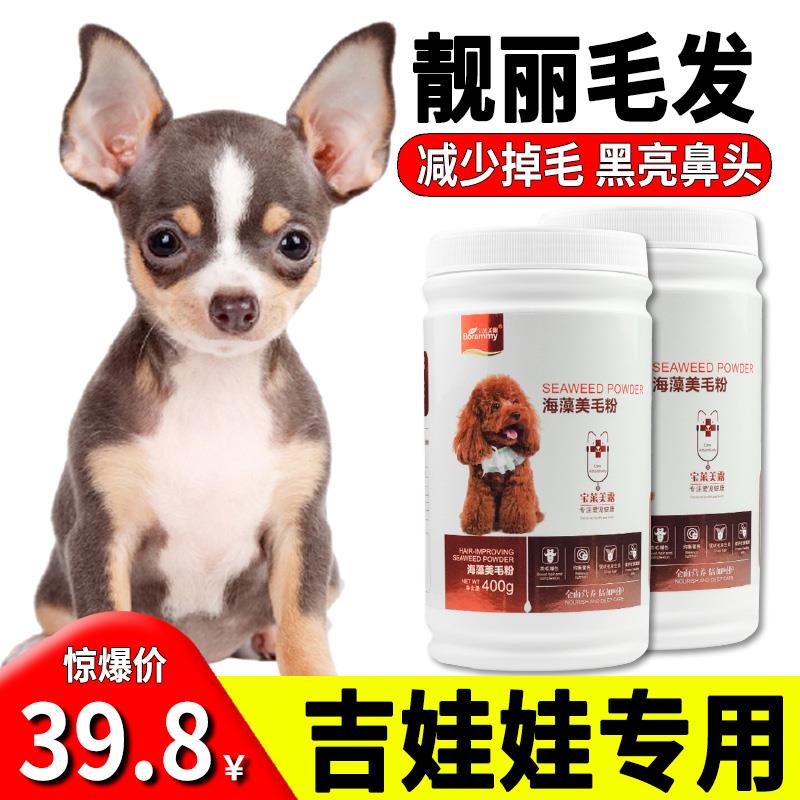 吉娃娃专用海藻美毛粉狗狗美毛增色黑亮鼻头卵磷脂宠物防脱毛掉毛