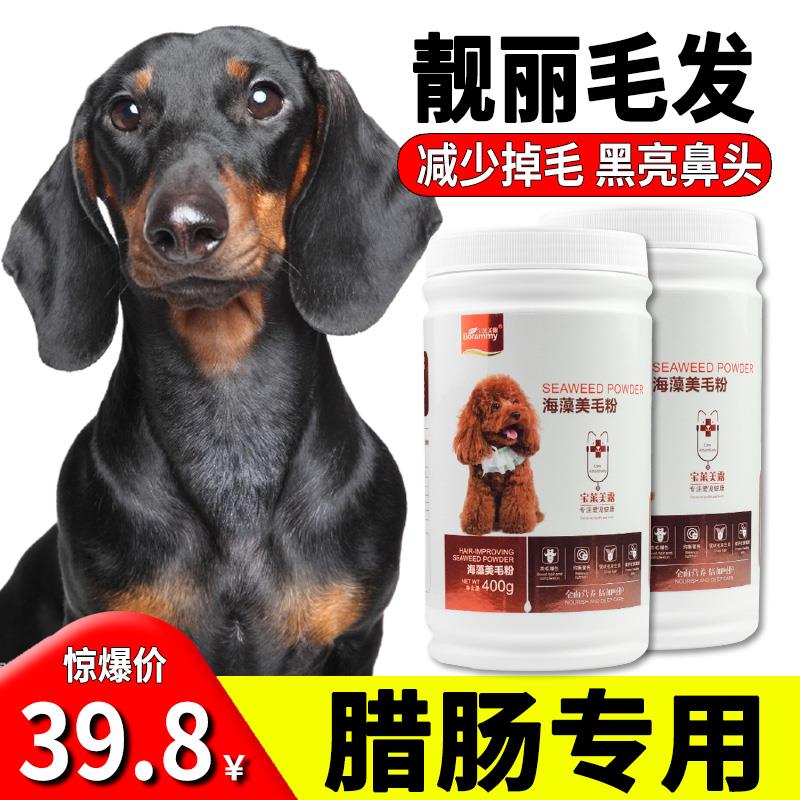 腊肠专用海藻美毛粉狗狗美毛增色卵磷脂宠物防止脱毛掉毛黑亮鼻头