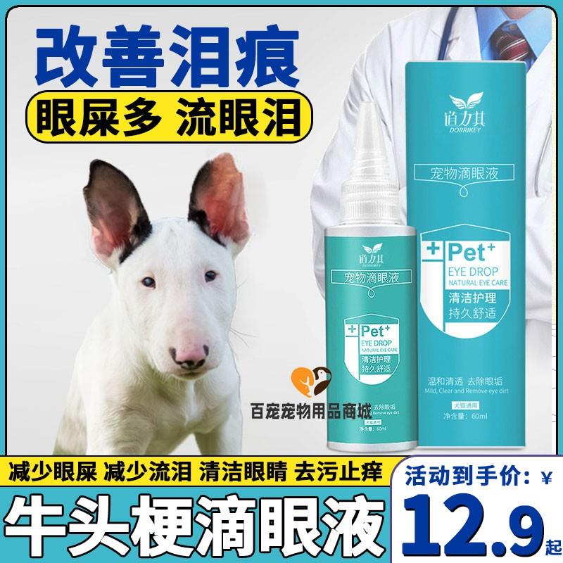 牛头梗专用狗狗眼药水抗菌消炎眼屎多眼部湿巾小狗泪痕去除液宠物