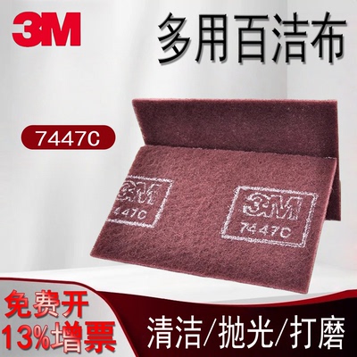 3M百洁布7447C工业木工清洁打磨除锈抛光洗碗布厨房家用抹布