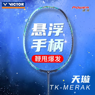 威克多进攻悬浮柄进阶羽毛球拍