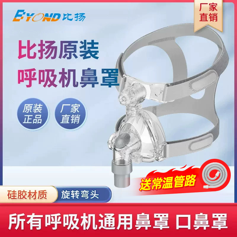 比扬原装家用呼吸机配件口鼻罩面罩卡扣通用型管路头戴头带过滤棉