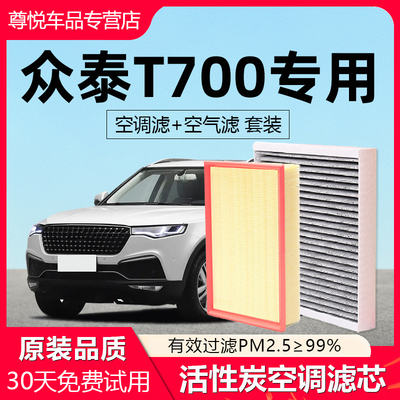【众泰T700】原厂空调空气滤芯