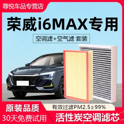 【荣威I6MAX】原厂空调空气滤芯