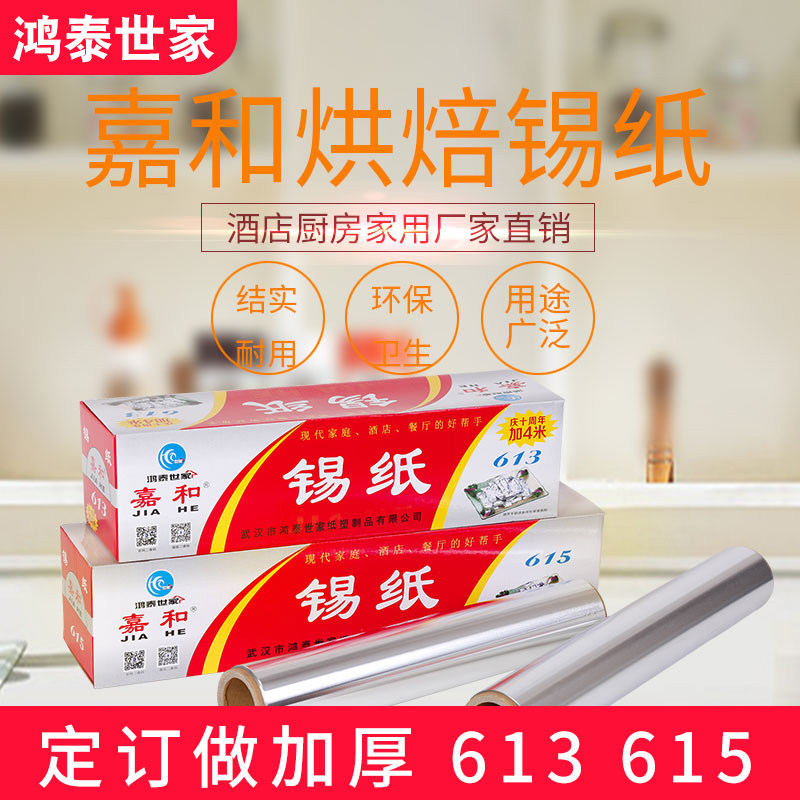 特卖嘉和新品烧烤烘焙锡纸加厚加长加宽酒店厨房家用订做厂家直销