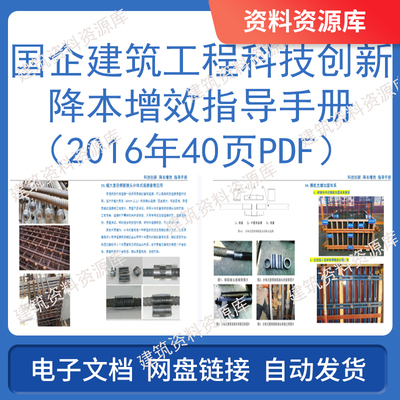 国企建筑工程科技创新降本增效指导手册2016年40页PDF参考资料