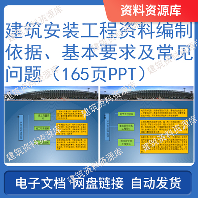 建筑安装工程资料编制依据基本要求及常见问题房建中建165页PPT