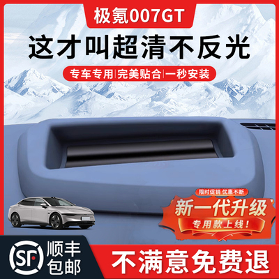 【极氪007GT】HUD抬头显示保护罩
