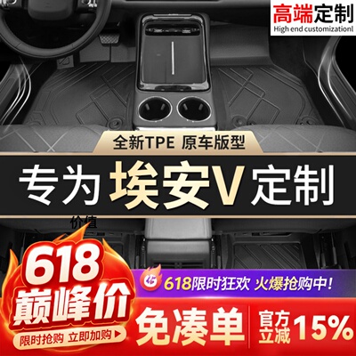 【埃安V】专用脚垫贴合无异味