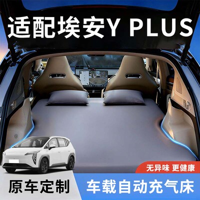 广汽埃安yplus汽车睡垫车载充气床垫后备箱车上睡觉神器丫用品y