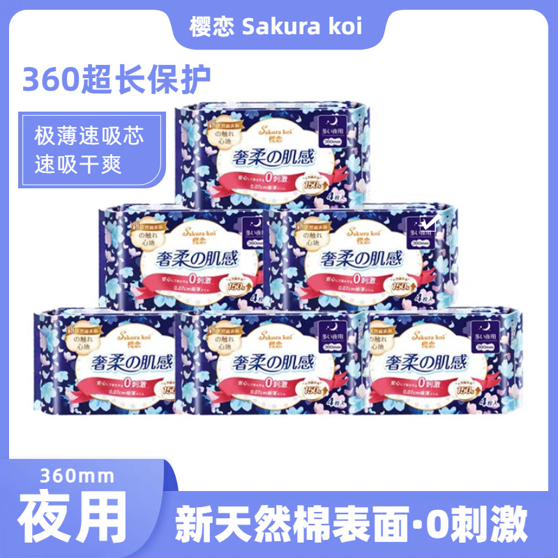 樱恋奢柔肌感超长夜用卫生巾360mm天然棉无纺布无荧光剂透气