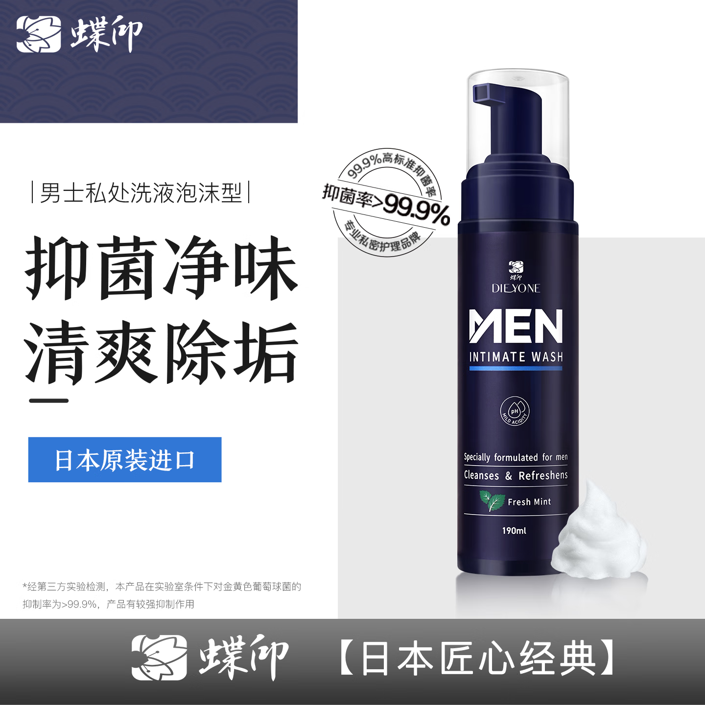 蝶印男士私处护理液190ml 抑菌净味清爽除垢洁净清爽平衡菌群