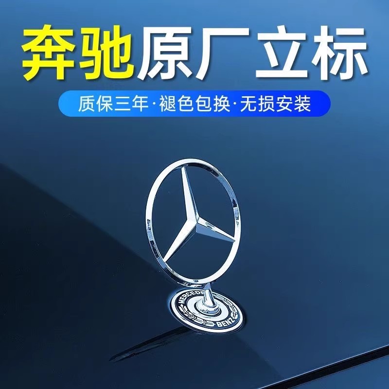 适用奔驰立标引擎盖车标ECS级E300l C180 C200 S350原厂改装标志