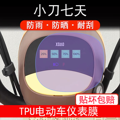适用小刀电动车七天仪表TDT02312Z液晶显示屏幕保护贴膜非钢化膜