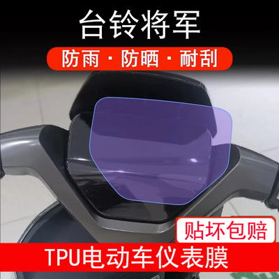 适用台铃将军冠能仪表电动车KSTL1200DT-6F液晶显示屏幕保护贴膜