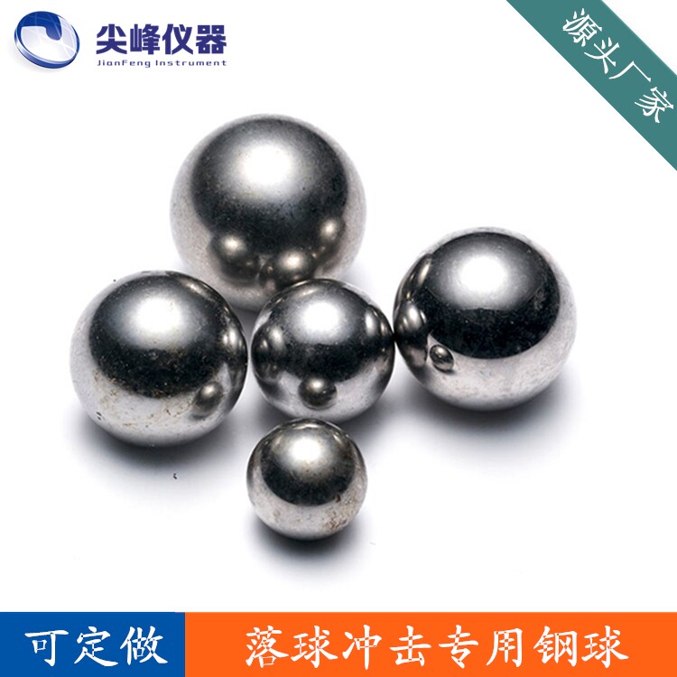 落球冲击试验机钢球 冲击钢球 各种质量钢球都有 明亮不绣钢钢珠