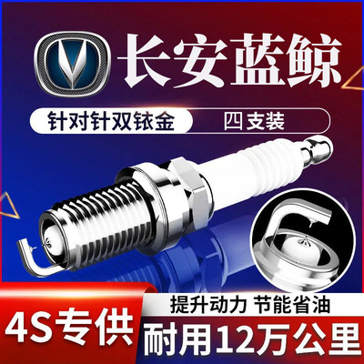 长安蓝鲸火花塞1.4T1.5T双铱金