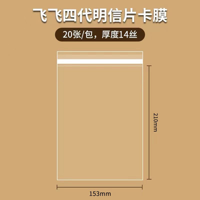 口袋浪漫 适用于李飞四代台历明信片 明信片卡膜 PP高透 20丝