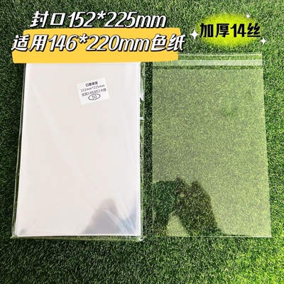 14丝加厚自封袋自粘袋高透保护袋封口152*225mm适用146*220mm色纸