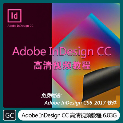 Adobe InDesign CC 视频教程 平面设计 特效渲染  GC-1008