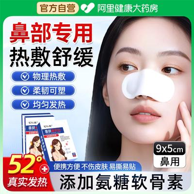 【鼻子热敷贴】氨糖丨鼻部专用
