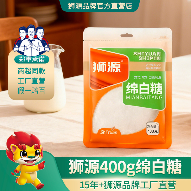 狮源400g绵白糖甘蔗糖天然优质广西蔗糖碳化工艺烘培原料家庭包装