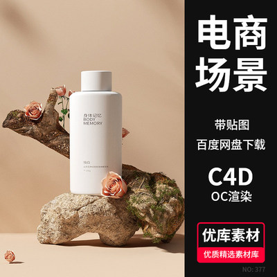石头护肤品瓶子电商树墩C4D素材模型花朵海报渲染场景3D化妆